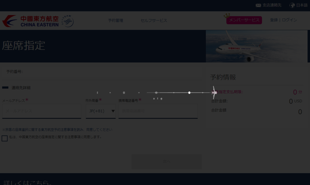 中国東方航空（MU）の座席指定をしてみた - 海外旅行・クレジットカード好きの雑な体験談