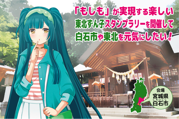 【雑記】第12回 東北ずん子スタンプラリーのCF始まりました。 - きっと私の風が吹く