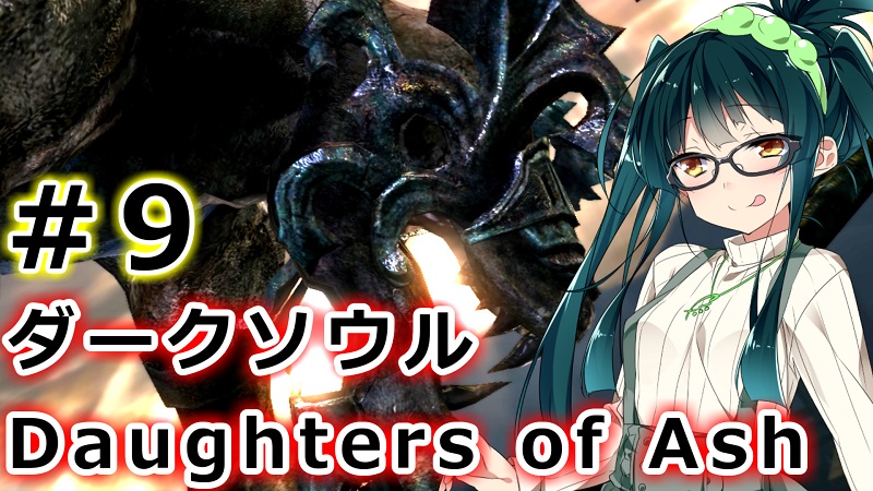 【動画】ダークソウル実況＃9投稿しました - きっと私の風が吹く