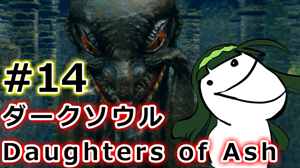 【動画】ダークソウル実況＃14投稿しました - きっと私の風が吹く