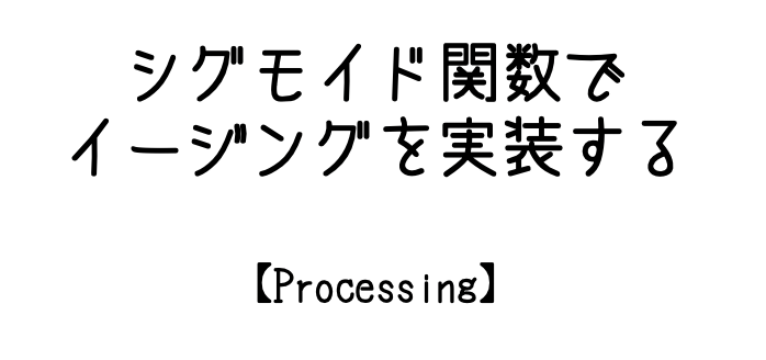 【Processing】シグモイド関数でイージングを実装する - gotutiyan’s blog