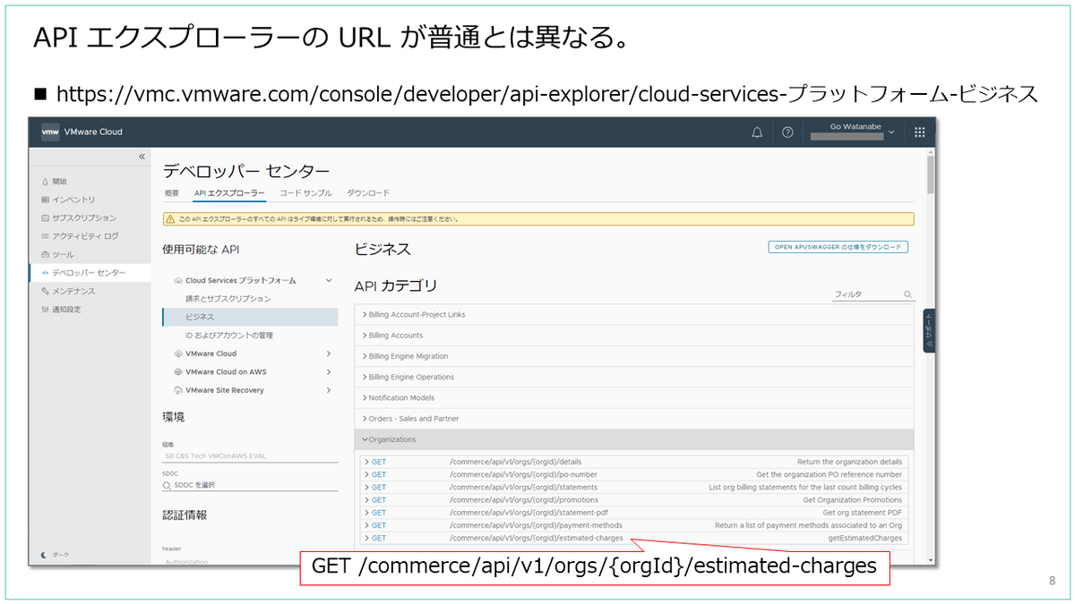 VMware Cloud on AWS のコストを情報を REST API で見てみる。（curl / Ansible） - vm.gowatana.jp