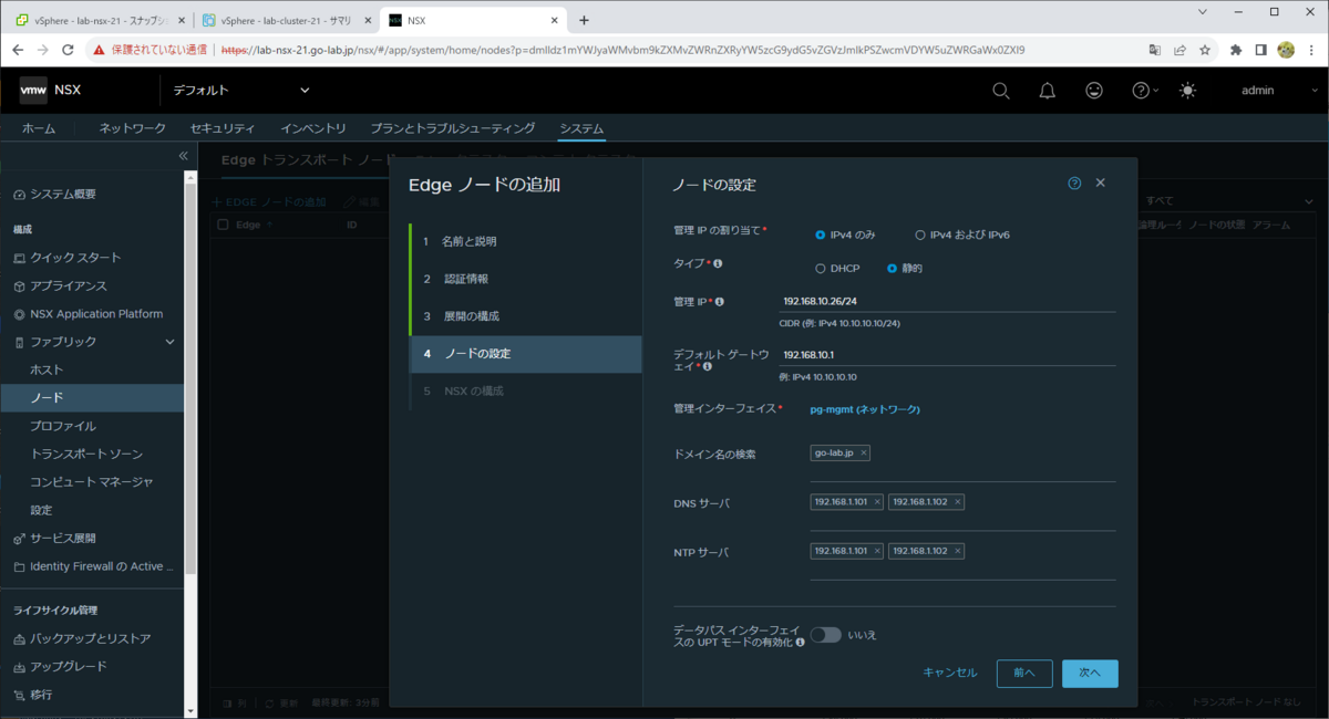 自宅ラボ NSX 4.1 の構築。Step-06: Edge トランスポート ノードの準備 - vm.gowatana.jp
