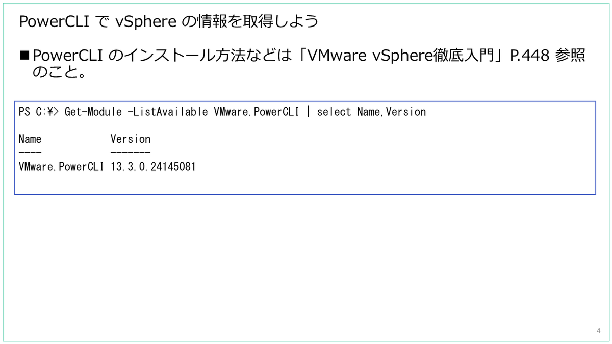 LT：PowerCLI で vSphere を見よう（登壇資料） - vm.gowatana.jp