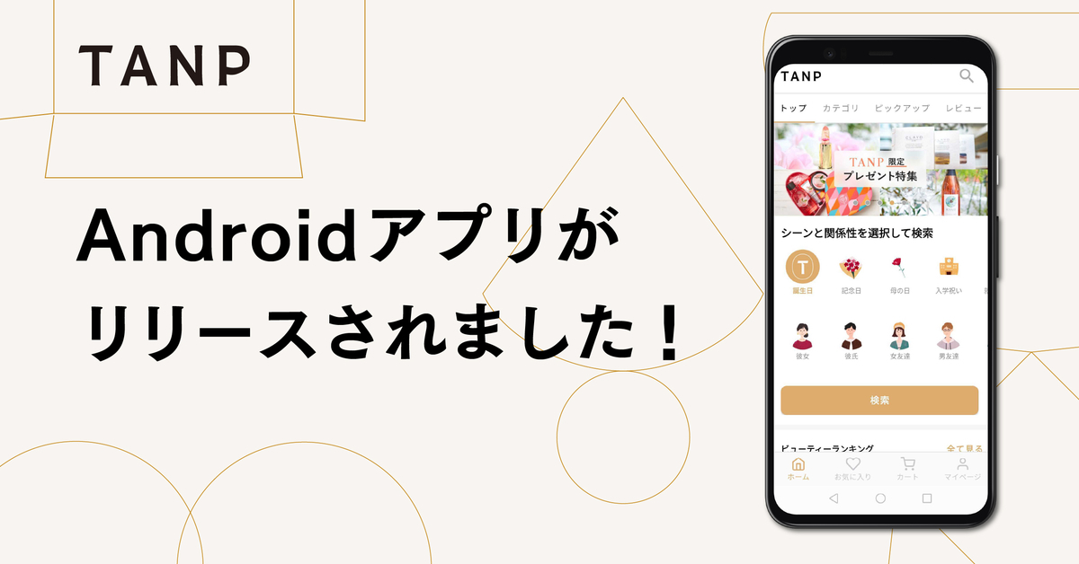 TANPのAndroidアプリがリリースされました！ - TANP Blog