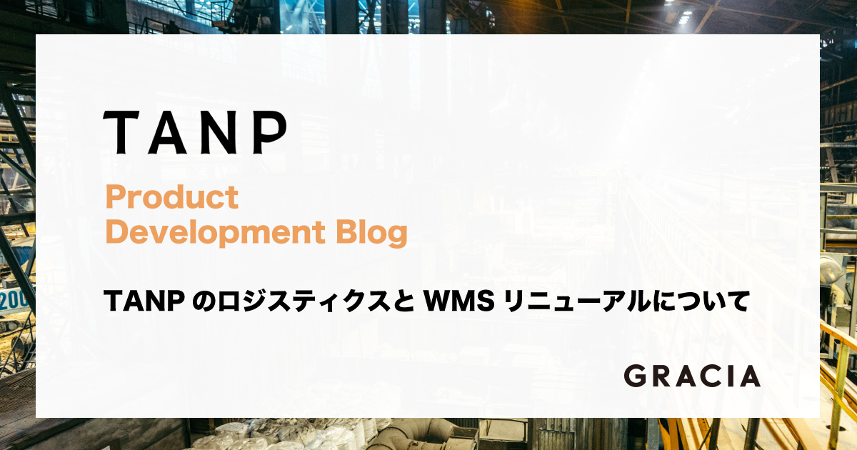 【ロジ・開発】TANPのロジスティクスとWMSリニューアルについて - TANP Blog