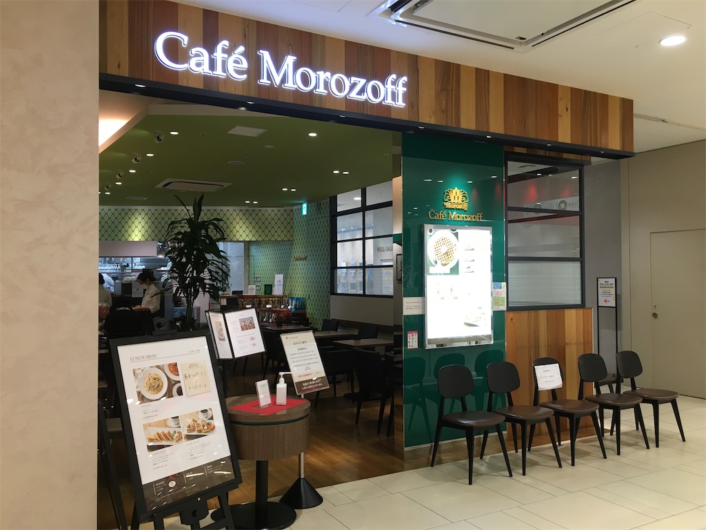 激旨！ パスタランチ！！ Cafe Morozoff あべのハルカス近鉄本店＠大阪市阿倍野区阿倍野筋 - 旨い！ 美味い！ 上手い！ Uゥー！！