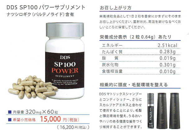 アイテックインターナショナルの薄毛に朗報！DDS SP100 パワーサプリメント - お金と美容と健康と仲間がいれば良い