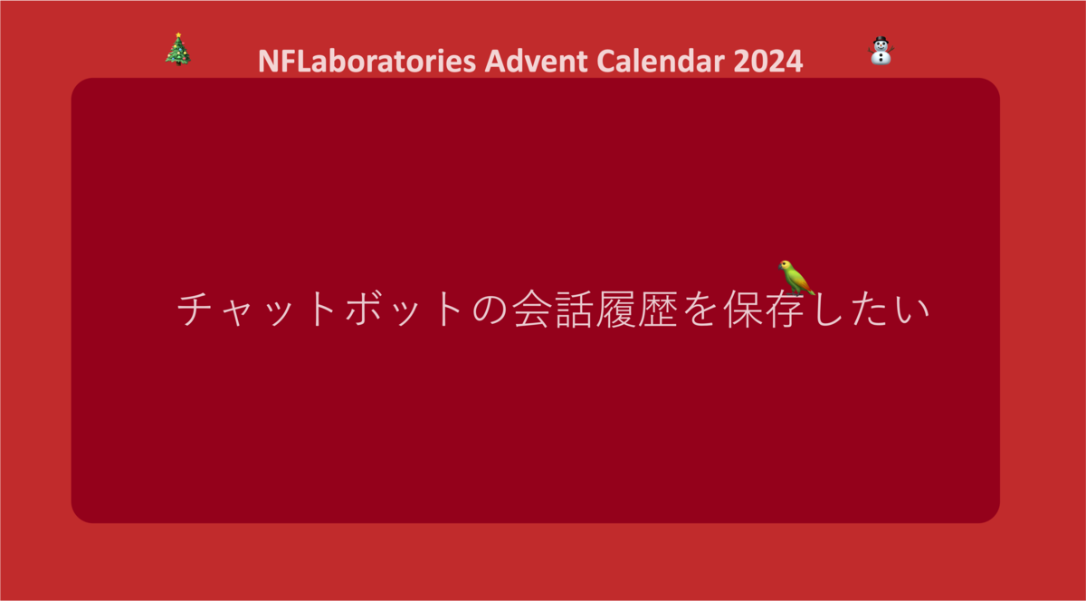 チャットボットの会話履歴を保存したい - NFLabs. エンジニアブログ