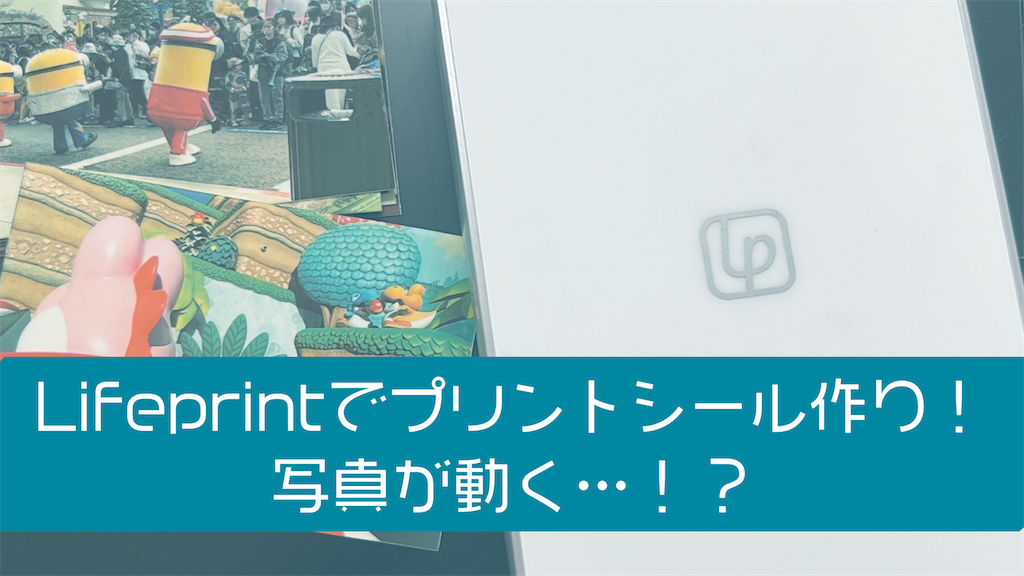 【写真】動く写真！？Lifeprintでプリントシールを作る【モバイルプリンター】 - ちびっこロードスターライフ