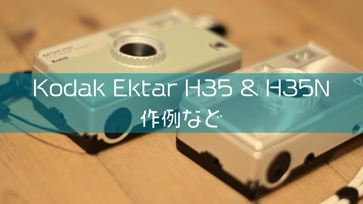 Kodak Ektar H35とKodak Ektar H35Nの使用レビュー。作例など - ちびっこロードスターライフ