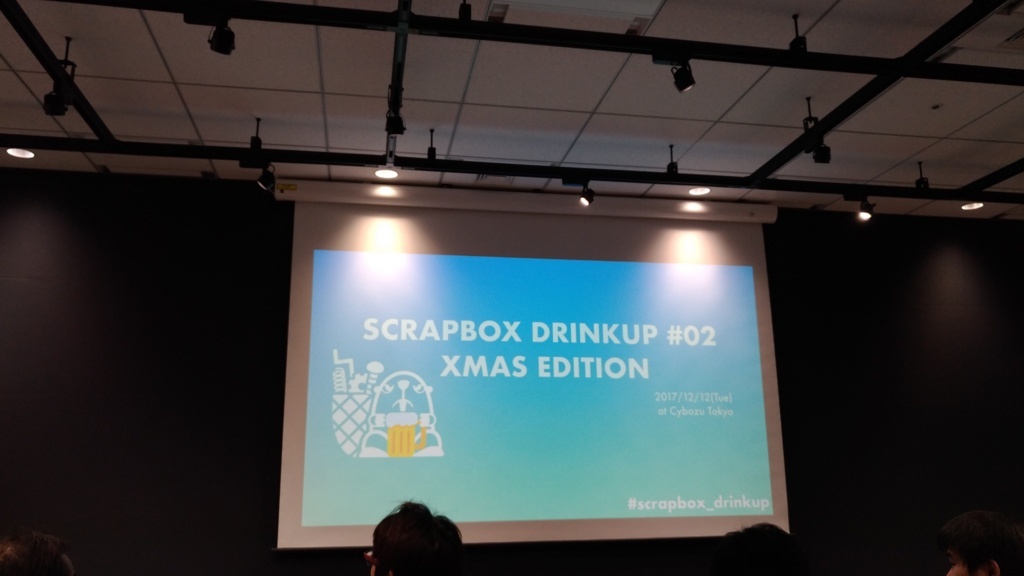 「Scrapbox Drinkup #2 Xmas Edition」に行ってきました - 約束の地