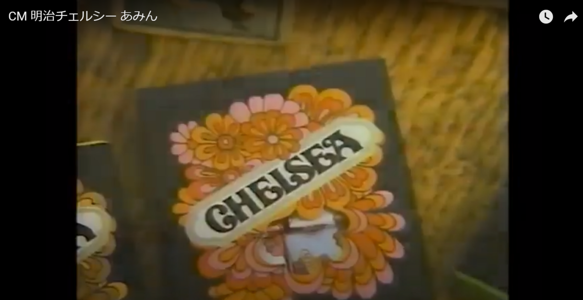 昭和のノスタルジー漂うロングセラーお菓子チェルシー販売終了 - 諦観ブログ日記