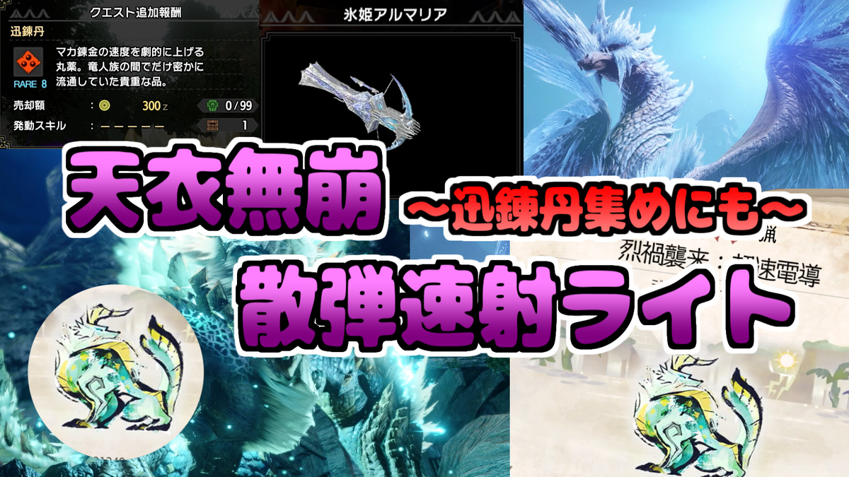 【MHRise:SB】#34 天衣無崩！散弾速射ライトボウガン装備の紹介～迅錬丹集めにも～【モンハンサンブレイク】 - 狩り時々猫飯