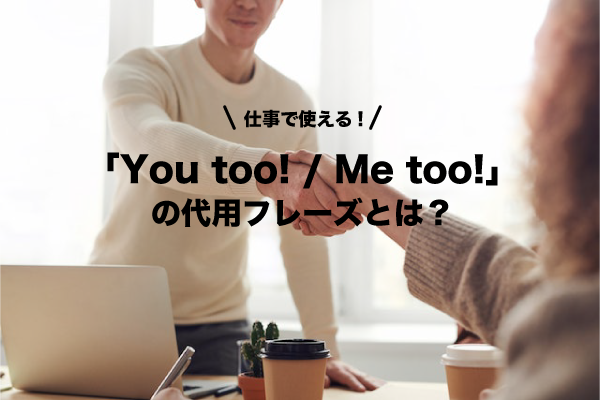 仕事で使える「You too! / Me too!」の代用フレーズとは？ - Webデザイナーのビジネス英語備忘録