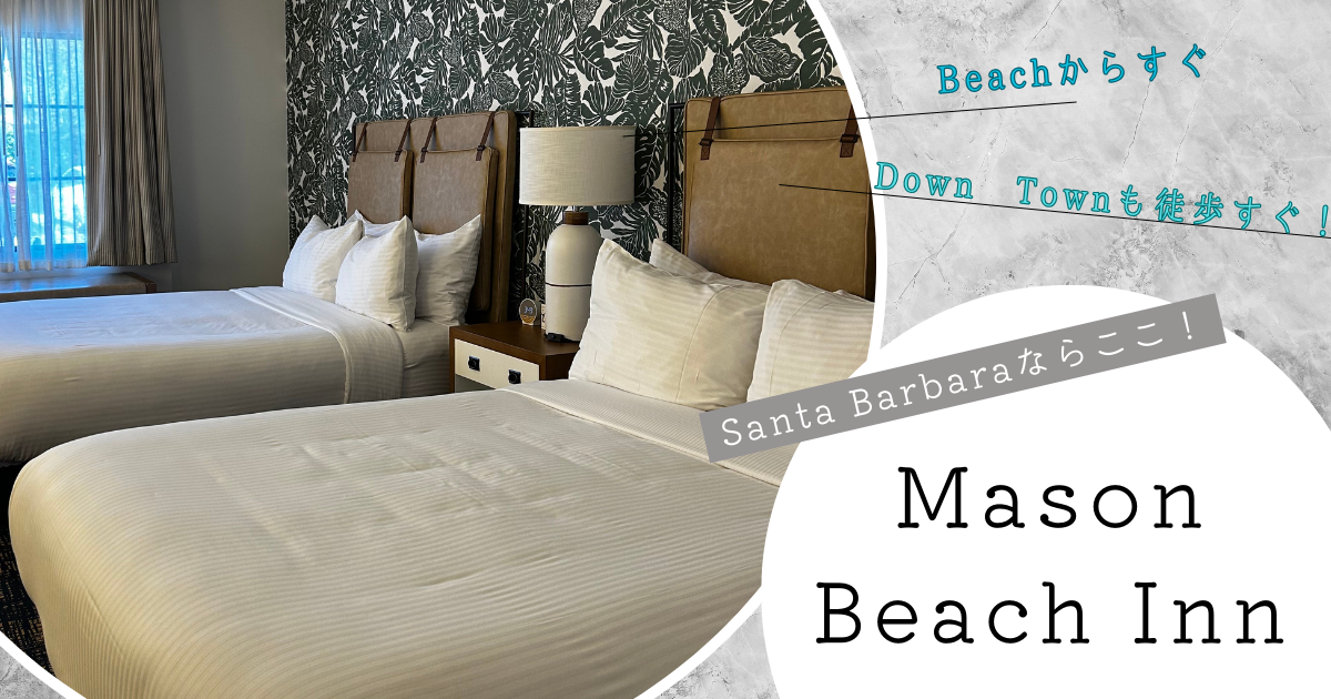 【宿泊記】カリフォルニアのサンタバーバラ、おすすめホテルはMason Beach inn！ - まったリンガル