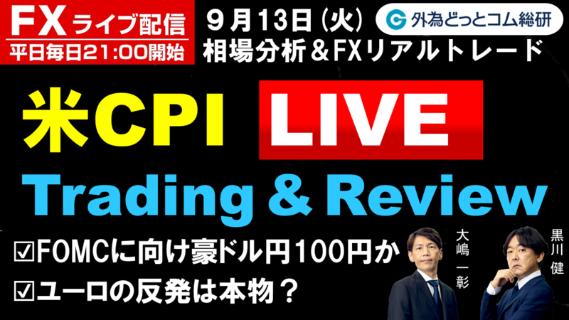 FXライブ/為替予想【実践リアルトレード】米CPI Live、FOMCに向け豪ドル円100円突破か、ユーロの反発は本物？ドル/円、豪ドル/円、メキシコペソ/円解説、注目材料（2022年09月 ...
