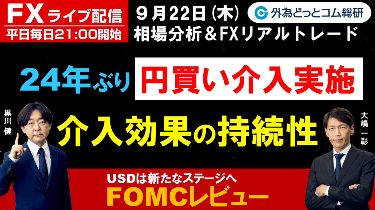 FXライブ/為替予想【実践リアルトレード】24年ぶり 円買い介入実施「介入効果の持続性」、FOMCを受けてUSDは新たなステージ（2022年09月22日) - 外為どっとコム マネ育チャンネル
