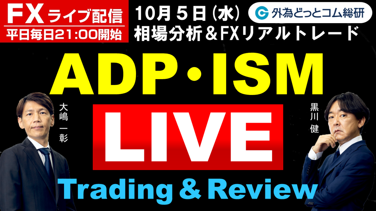 FXライブ/為替予想【実践リアルトレード】ADP・ISM LIVE、ドル高調整は続くのか ドル/円、豪ドル/円 徹底解明 エントリー・利食い・損切りポイント徹底解説、注目材料（2022年10月 ...