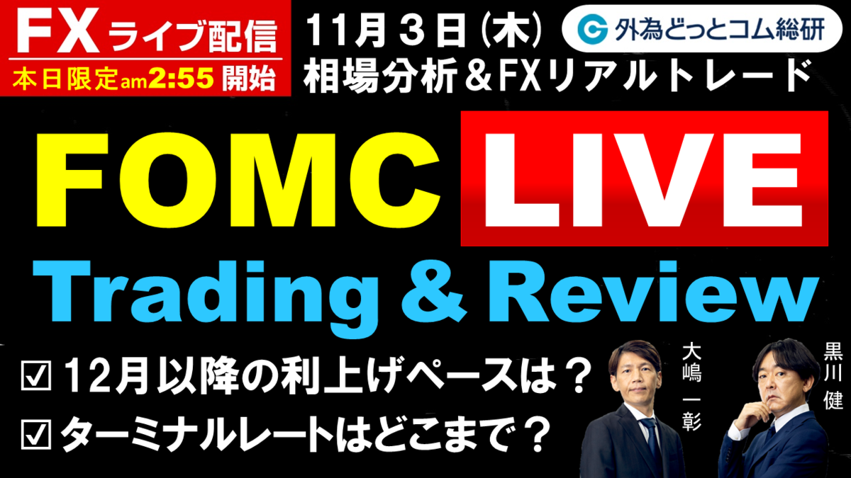 FXライブ/為替予想【実践リアルトレード】FOMC Live, 12月以降の利上げペースは、ターミナルレートはどこまで（2022年11月03日) - 外為どっとコム マネ育チャンネル