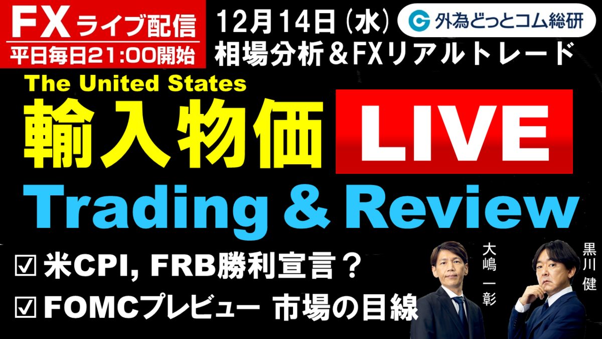 FX、米CPIレビュー FRB勝利宣言？、FOMCプレビュー 市場の目線は、米輸入物価 Live(2022年12月14日) - 外為どっとコム マネ育チャンネル