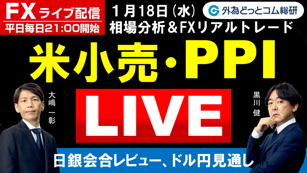 FX ライブ配信、日銀会合レビュー ドル円見通し、米小売・PPI LIVE 米国景気後退観測高まるか (2023年1月18日) - 外為どっとコム マネ育チャンネル