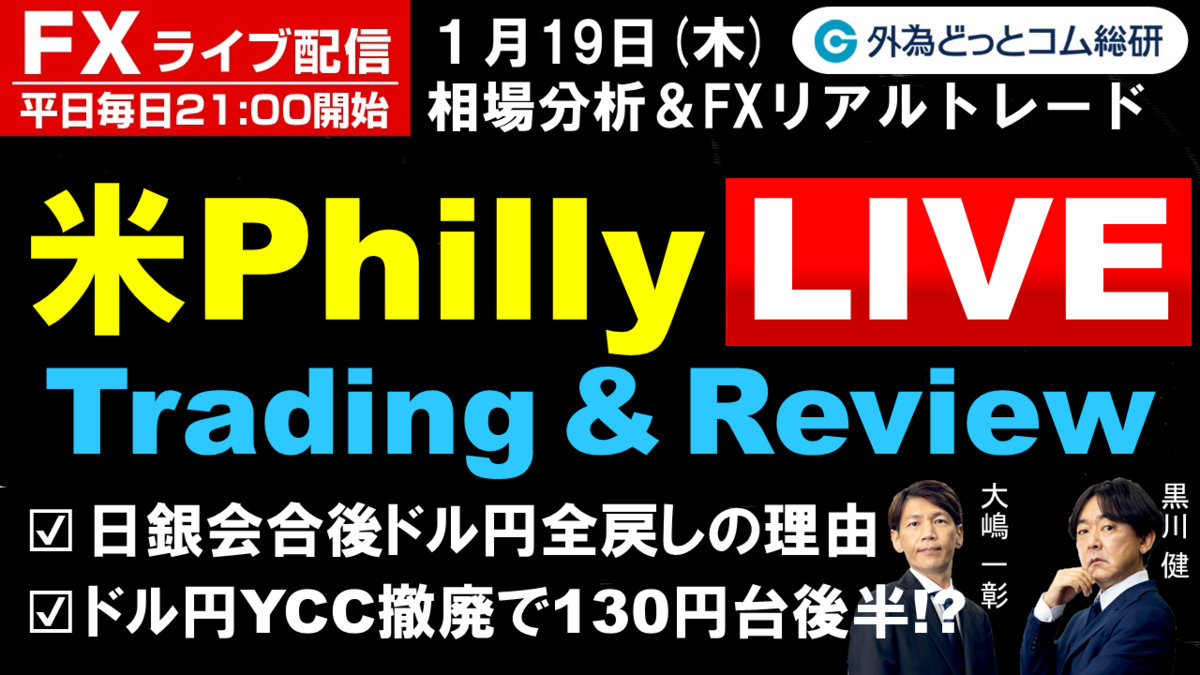 FX ライブ配信、日銀会合後ドル円全戻しの理由、ドル円YCC撤廃で130円台後半!?、米Philly Live (2023年1月19日) - 外為どっとコム マネ育チャンネル