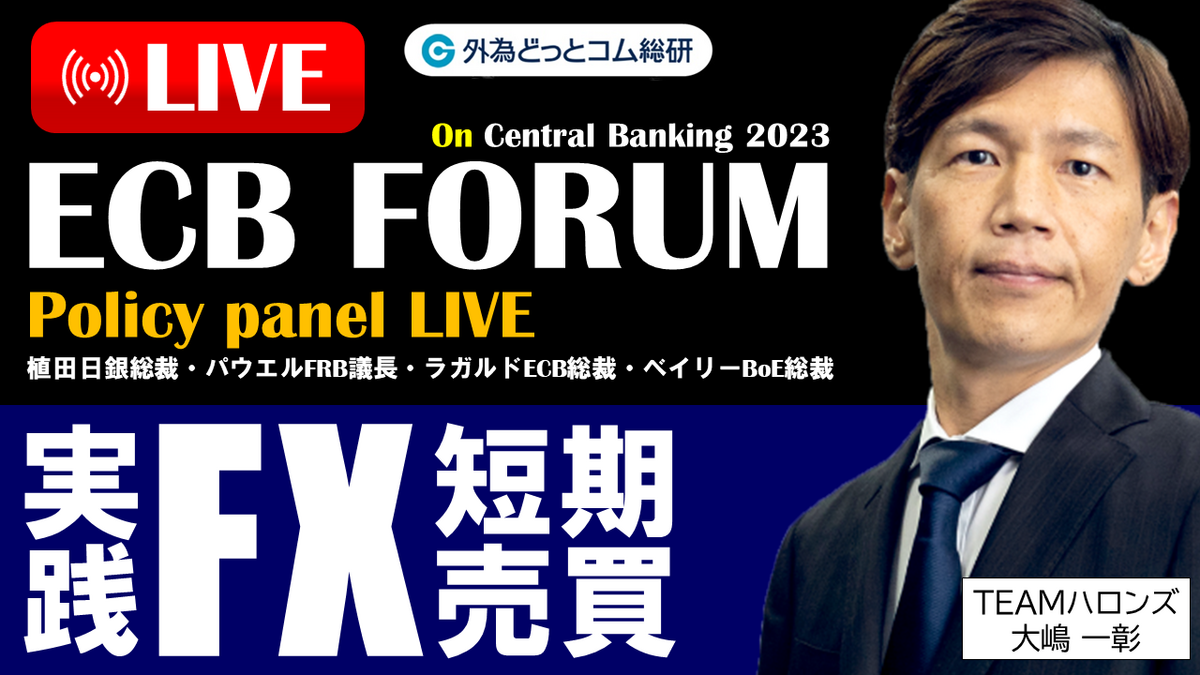 FX ライブ配信、ECBフォーラム「日米欧英総裁討論」市場は円安イベント視 (2023年6月28日) - 外為どっとコム マネ育チャンネル