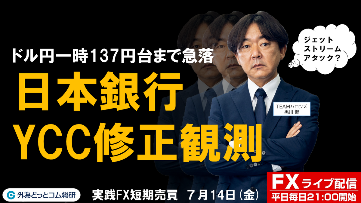 FX ライブ配信、相次ぐ日銀YCC修正観測、背景と市場見通し (2023年7月14日) - 外為どっとコム マネ育チャンネル