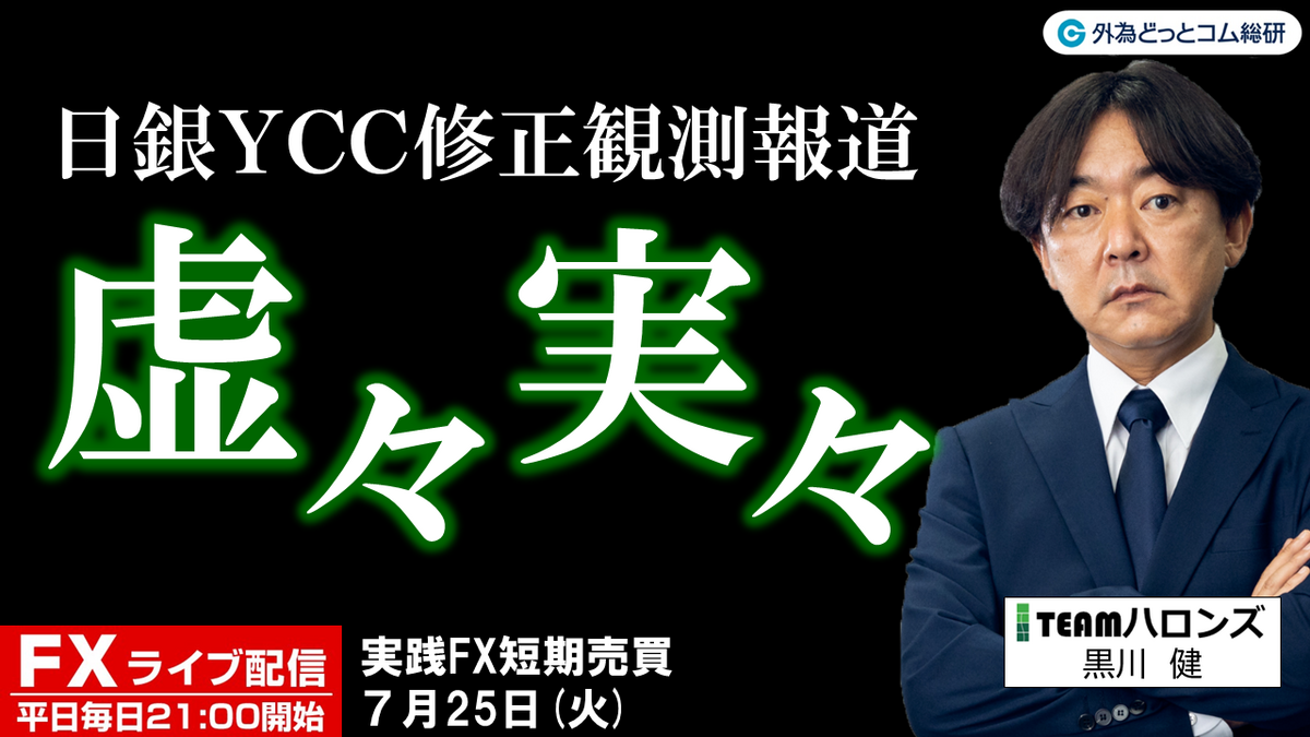 FX ライブ配信、虚々実々な日銀YCC修正観測報道 ドル円大幅上昇に繋がる可能性 (2023年7月25日) - 外為どっとコム マネ育チャンネル
