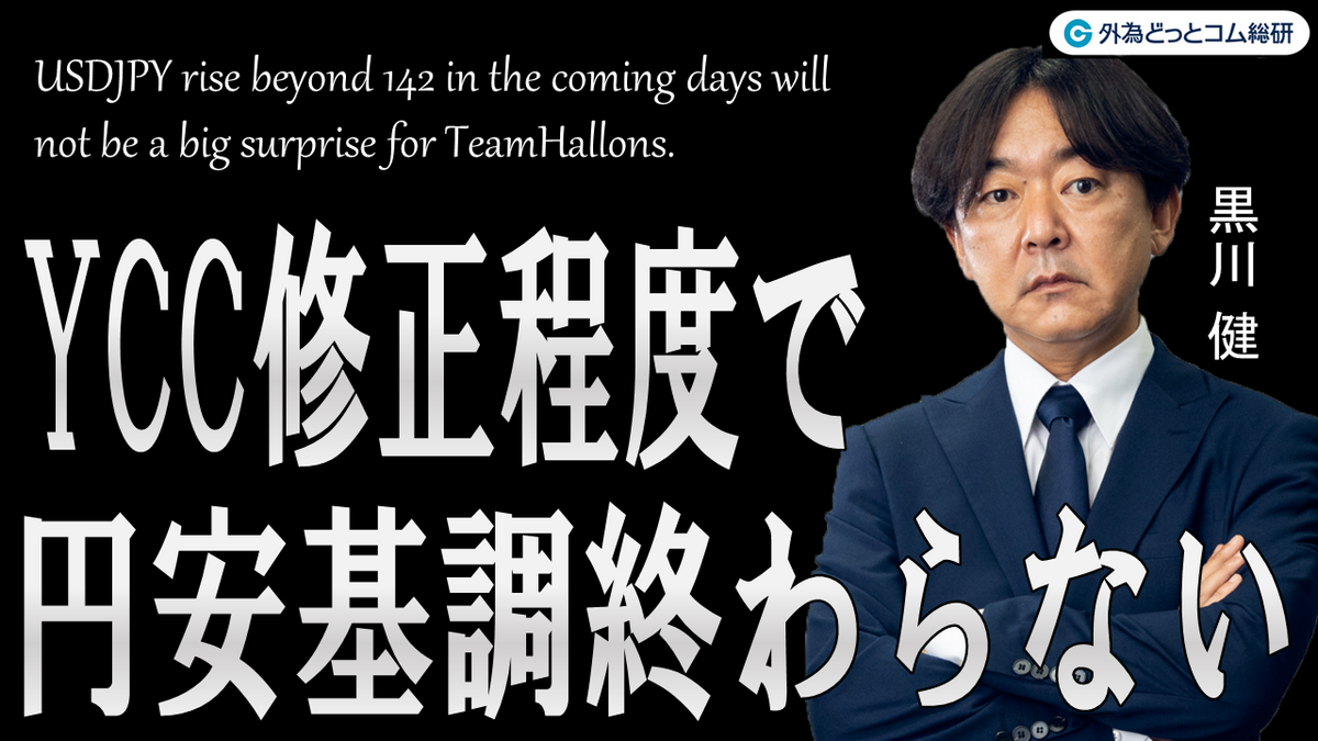 FX ライブ配信、YCC修正程度で円安基調は終わらない！Coming up today (2023年7月28日) - 外為どっとコム マネ育チャンネル
