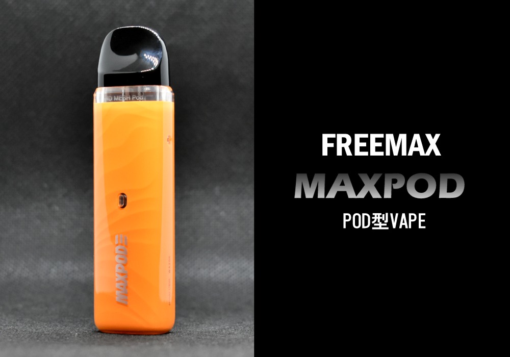 「FreeMax MAXPOD 3」レビュー、簡単操作で手が汚れないPOD型VAPE - ミルフモ