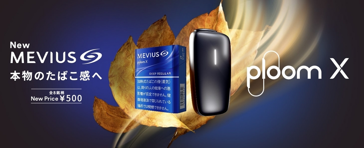加熱式たばこ「Ploom X」のメビウスがリニューアル2023年3月20日より500円で全国発売 - ミルフモ