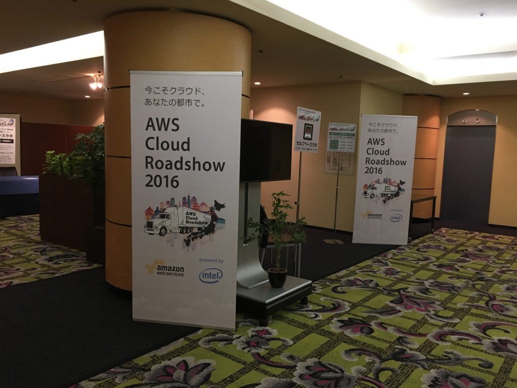 AWS Cloud Roadshow 2016 札幌に行って日々都心で働いていることの「心の空白」を埋めてきた - Guyon Diary