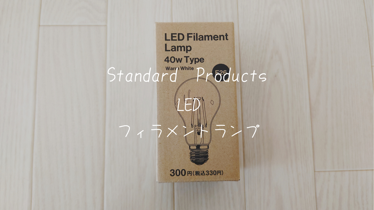 スタンダードプロダクツ LEDフィラメントランプ - gypsy-warabi