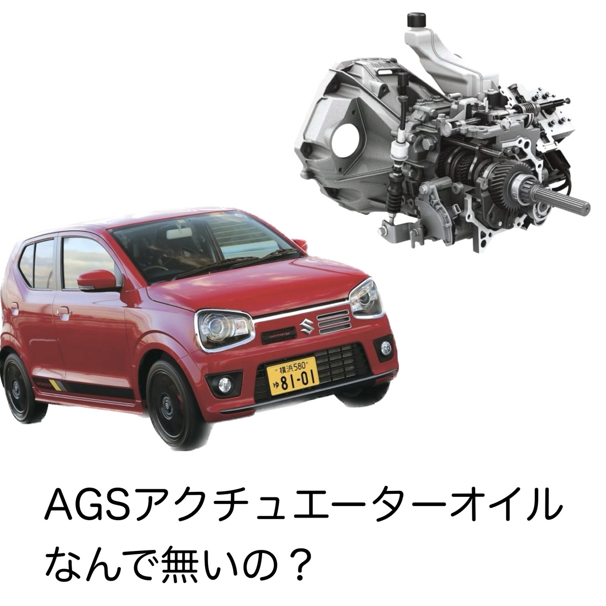 スズキ・アルトのAGSアクチュエーターのオイル交換は不要？【デュアロジックオイル代用品をご紹介します】 - クルマとバイクのIamtamuraブログ