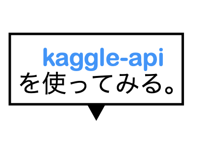 kaggle-apiの使い方〜コンペのデータセットダウンロードから提出まで〜 - データの裏側を歩く