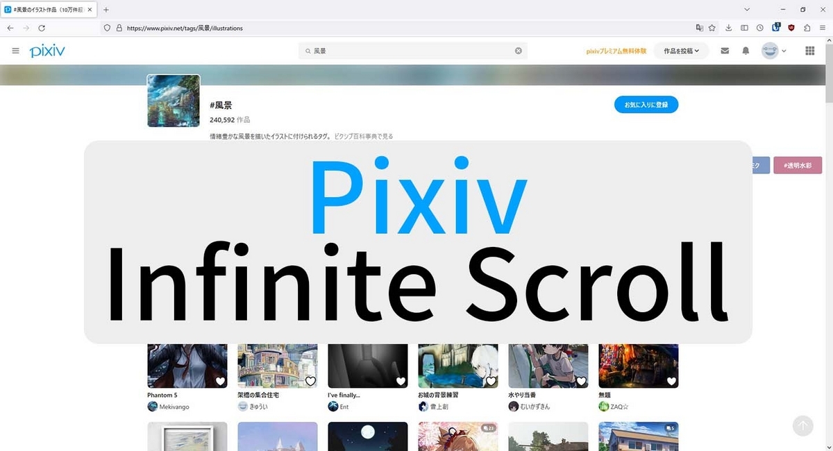 Pixiv Infinite Scroll – Pixivで無限スクロールを可能にするアドオン・ユーザースクリプト - はちまブログ