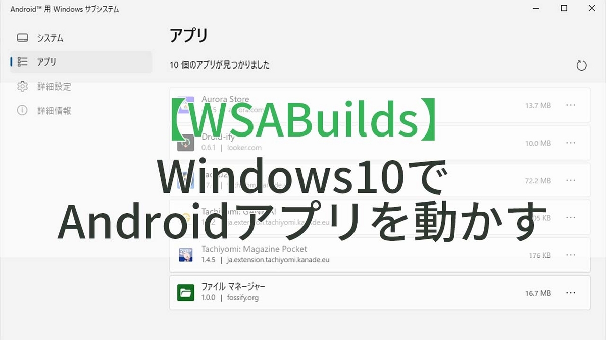 WSABuilds - Windows10でAndroidアプリを動かす - はちまブログ
