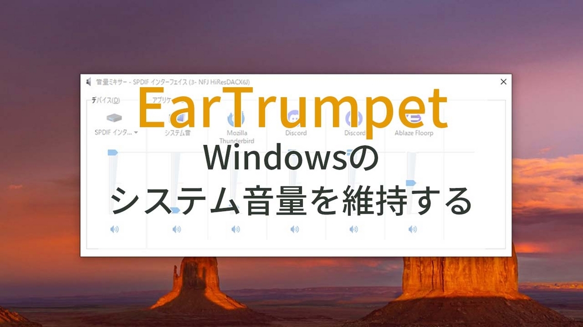 EarTrumpetでWindowsのシステム音量が戻るのを防ぐ - はちまブログ
