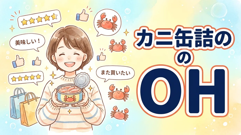【徹底分析】カニ缶詰の OH！GLE（オーグル）の楽天での評判と口コミの傾向 - ラク愛ドットコム