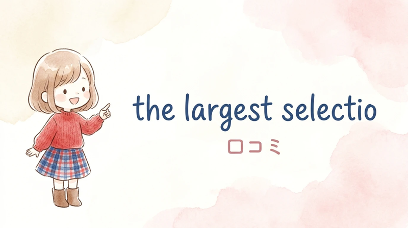 the largest selectionって何の会社？どこの国？口コミで見えた実態と注意点 - 服ペディアどこの国？
