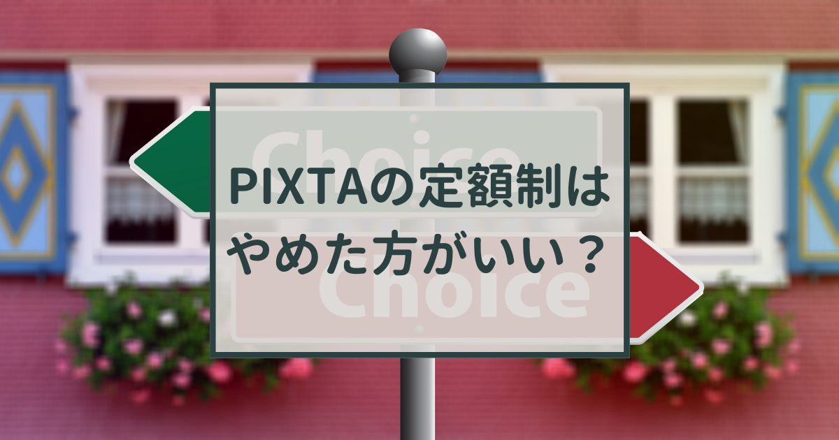 PIXTAの定額制は続けるべきか止めるべきか - 写真素人、ストックフォトに挑戦中！