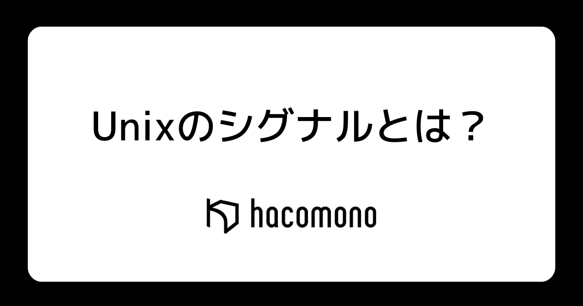 Unixのシグナルとは？ - hacomono TECH BLOG