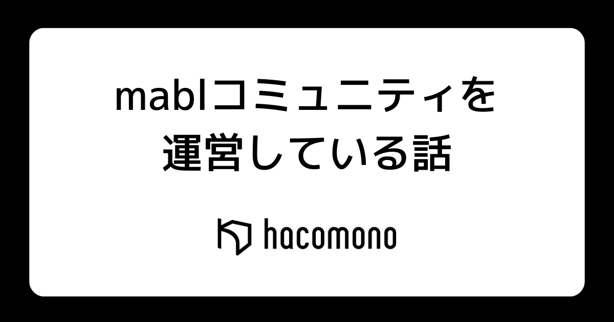 mablコミュニティを運営している話 - hacomono TECH BLOG