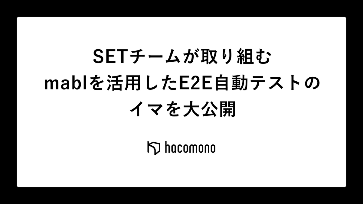 SETチームが取り組むmablを活用したE2E自動テストのイマを大公開 - hacomono TECH BLOG