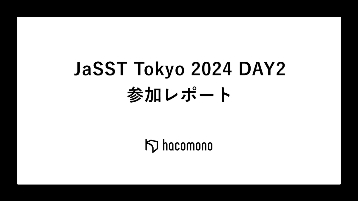 JaSST Tokyo 2024 DAY2参加レポート - hacomono TECH BLOG