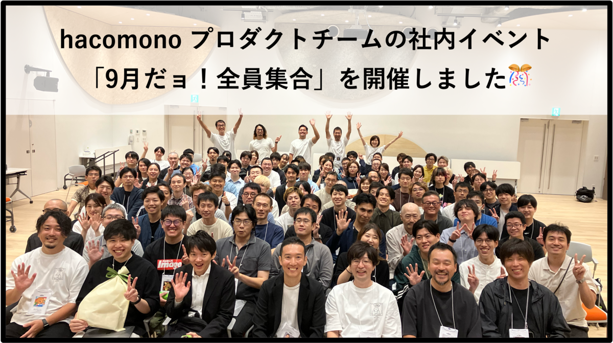 hacomonoプロダクトチームの社内イベント「9月だョ！全員集合」を開催しました🎊 - hacomono TECH BLOG
