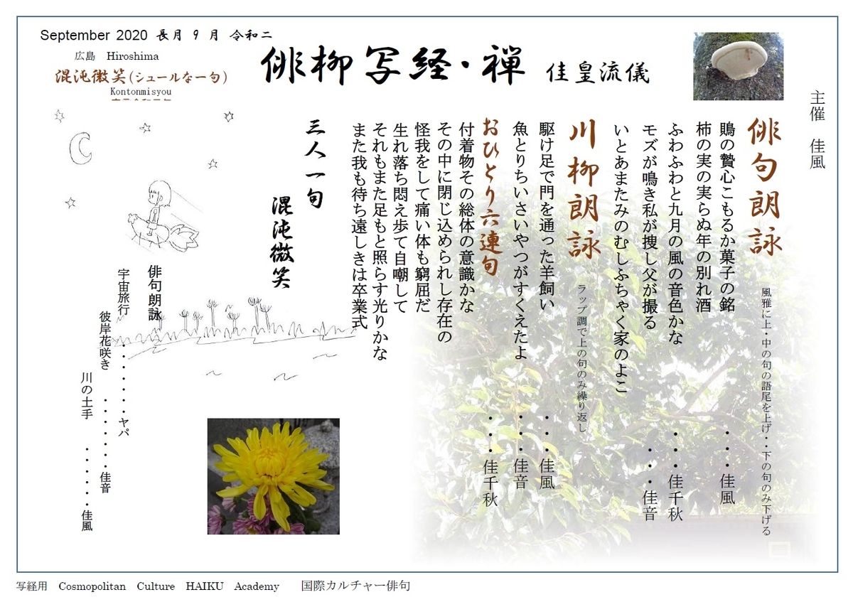 9月 長月 September 2020 広島 Hiroshima 令和2年 - Cosmopolitan Culture HAIKU ACADEMY
