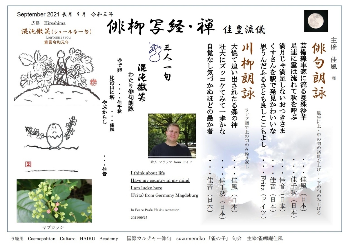 9月 長月 September 2021 広島 Hiroshima 令和3年 - Cosmopolitan Culture HAIKU ACADEMY